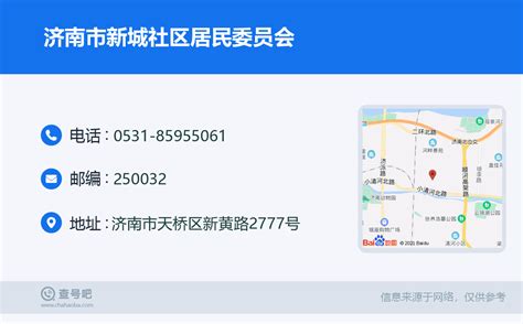 济南市新城社区居民委员会0531 85955061 查号吧