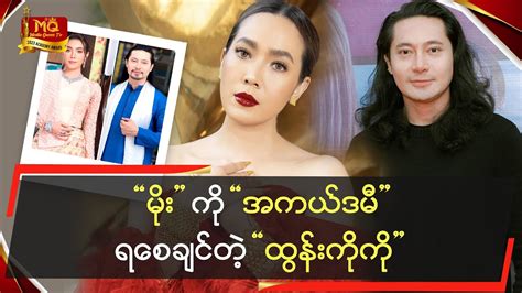 မိုး ကို အကယ်ဒမီ ရစေချင်တဲ့ ထွန်းကိုကို Youtube