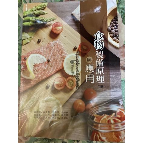食物製備原理與應用 課本 蝦皮購物