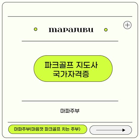 파크골프국가자격증 2025년 파크골프지도사 자격증 준비꿀팁 네이버 블로그