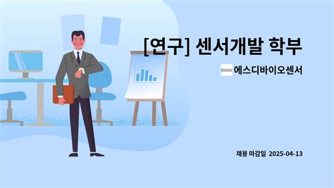 에스디바이오센서 연구 센서개발 학부연구원 더팀스