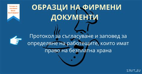 Протокол за съгласуване и заповед за определяне на работещите които имат право на безплатна