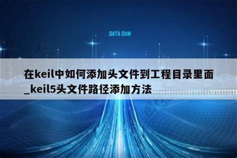 在keil中如何添加头文件到工程目录里面keil5头文件路径添加方法keil345软件