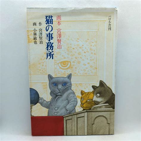 画本 宮澤賢治 猫の事務所 メルカリ
