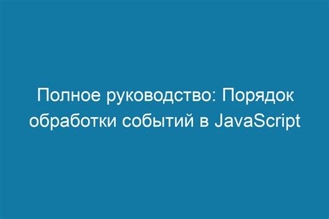 Полное руководство Порядок обработки событий в Javascript