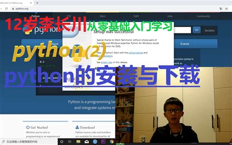 12岁李长川python教程 二 python的安装与下载 哔哩哔哩 つロ 干杯 bilibili
