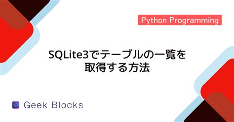 Python Sqlite3でデータベースを新規作成する方法を解説