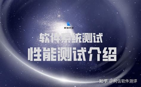 软件系统测试之性能测试介绍 知乎