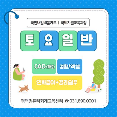 평택국비교육 Cad컴활엑셀인사급여경리 실무주말반 5월 개강내일배움카드 네이버 블로그