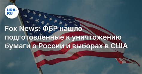 ФБР обнаружило документы об участии России в выборах США которые готовились к уничтожению