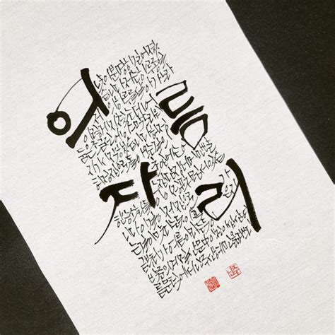 캘리그라피 박준 여름자리 2024 영감을 주는 글쓰기 손글씨 서체