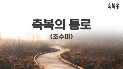 축복의 통로 조수아 예배찬양 찬양영상 예배ppt Ccm Youtube