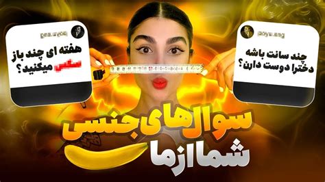 سوال های بی ادبی شما از ما💦😈 Youtube