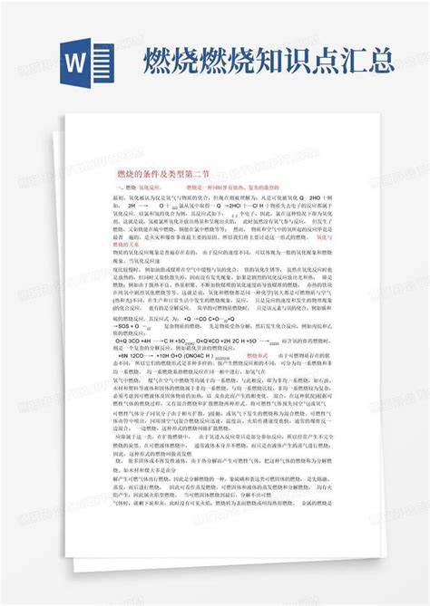 燃烧燃烧知识点汇总word模板下载 编号qkxppdyd 熊猫办公