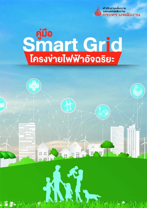 คู่มือโครงข่ายไฟฟ้าอัจฉริยะ Smart Grid Thai Smartgrid