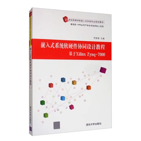 嵌入式系统软硬件协同设计教程：基于xilinx Zynq 700021世纪高等学校嵌入式系统专业规划教材【图片 价格 品牌 评论】 京东