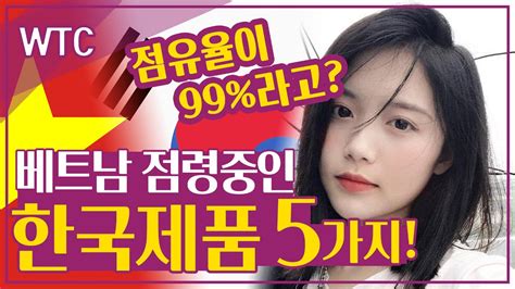 충격 베트남 점령중인 한국제품 5가지 한국이 점유율 99라고 Youtube