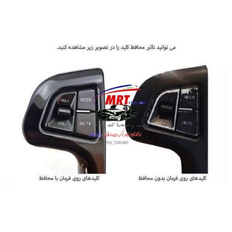 محافظ کلید های فرمان جدید 207 رانا پلاس و پارس محافظ کلید فرمان ارسی