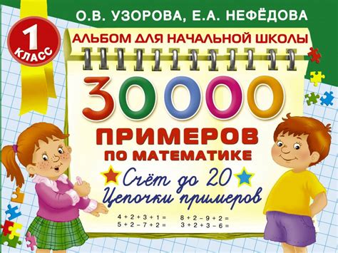 30000 примеров по математике 1 класс Счет до 20 цепочки примеров Узорова О В Узорова
