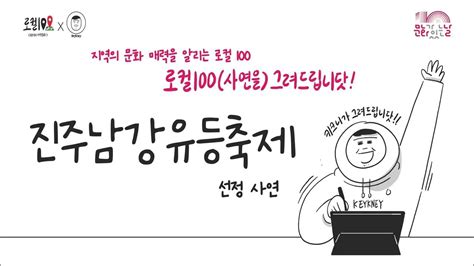 로컬100 선정 사연 [진주남강유등축제] Youtube