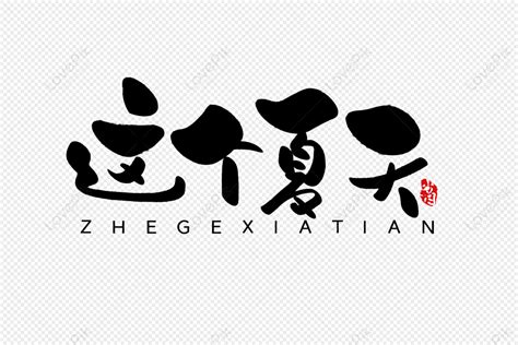 이번 여름 손으로 쓴 글꼴 Png 일러스트 무료 다운로드 Lovepik