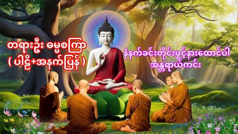 တရားဦး ဓမ္မစကြာ ပါဠိ အနက်ပြန် နံနက်ခင်းတိုင်းဖွင့်နားထောင်ပါ အန္တရာယ်ကင်း 🙏🙏🙏 Dhammabd