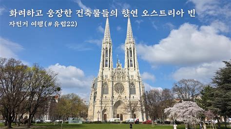 화려하고 웅장한 건축물들의 향연 오스트리아 빈 자전거 여행유럽22 Youtube