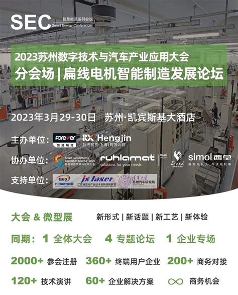 分会场 2023扁线电机智能制造发展论坛，演讲嘉宾、参会名录首批公开，精彩不容错过，期待您的参与！ 知乎