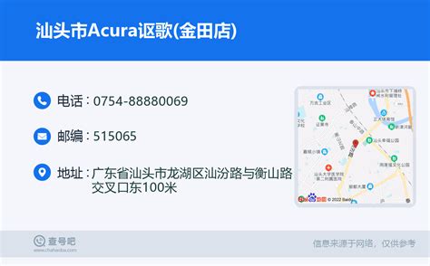 ☎️汕头市acura讴歌金田店：0754 88880069 查号吧 📞