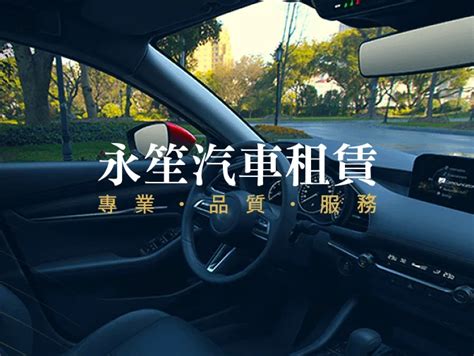 永笙汽車租賃有限公司 精選案例案例展示 巨創策略