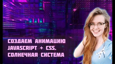Пишем Javascriptcss анимацию с нуля — создаем проект солнечной системы