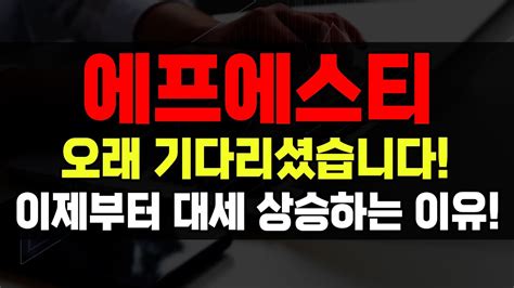 에프에스티 오래 기다리셨습니다 이제부터 대세 상승하는 이유 Youtube