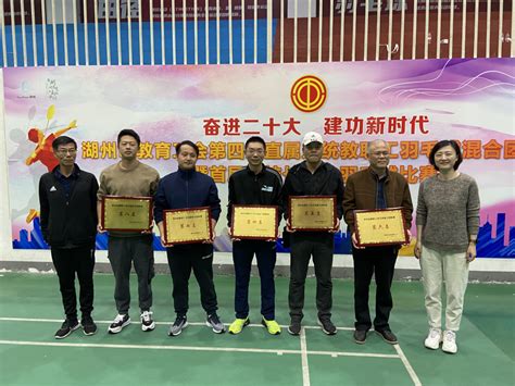 我校羽毛球队在2022年湖州市直属教育系统工会第四届职工羽毛球混合团体赛暨市直属学校首届校长杯羽毛球个人赛中获得佳绩