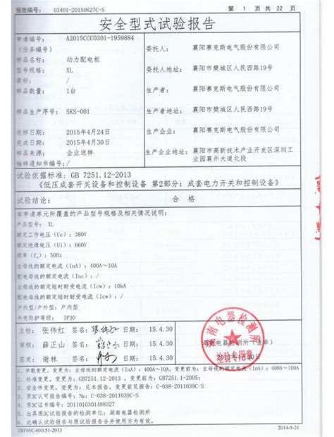 Xl 21 动力配电柜试验报告襄阳赛克斯电气股份有限公司网站