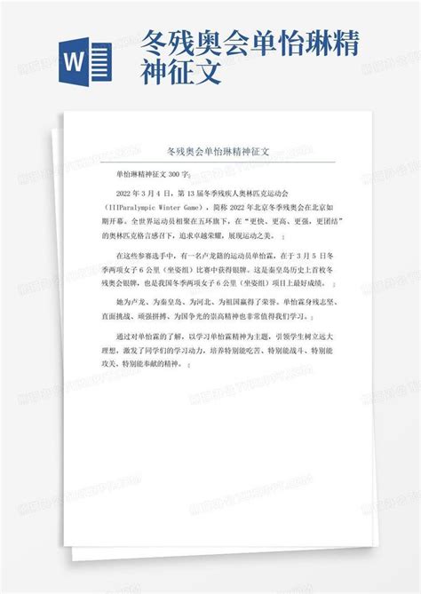 冬残奥会单怡琳精神征文 Word模板下载 编号lkykmdxx 熊猫办公