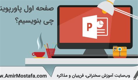 تصویر زیبا برای صفحه اول پاورپوینت