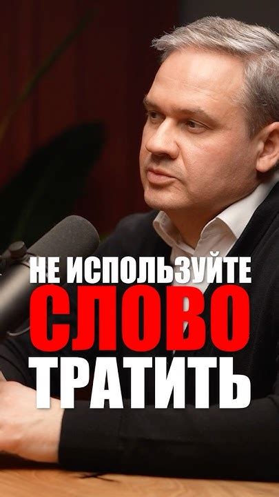 ТРАТИТЬ не используй это слово Чем оно опасно Youtube