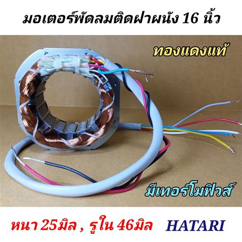 มอเตอร์พัดลม ฮาตาริ 16นิ้ว ติดฝาผนัง 5สาย คอยล์ Hatari 16 ทองแดงแท้