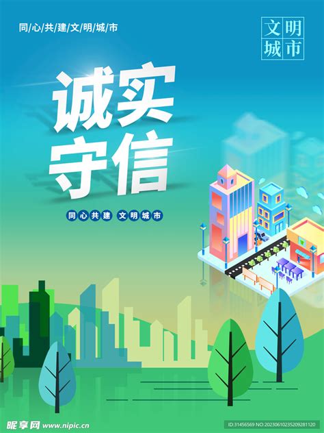 诚实守信设计图 广告设计 广告设计 设计图库 昵图网