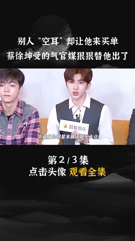 别人空耳让他买单 蔡徐坤忍了5年的委屈终得官媒平反 偶像练习生 腾讯视频