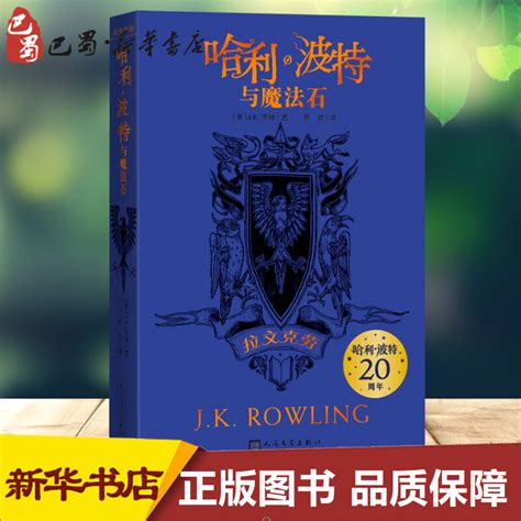 哈利·波特与魔法石 拉文克劳 英 J K 罗琳 著 苏农 译 世界名著少儿 新华书店正版图书籍 人民文学出版社 虎窝淘