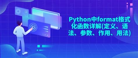 Python中format格式化函数详解 定义、语法、参数、作用、用法 聚合数据 天聚地合