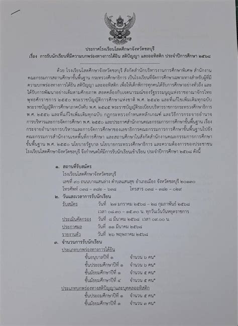 ประกาศโรงเรียนโสตศึกษาจังหว โรงเรียนโสตศึกษาจังหวัดชลบุรี