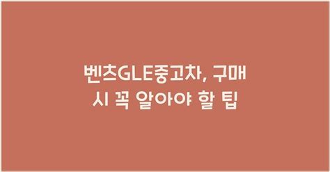 벤츠gle중고차 구매 시 꼭 알아야 할 팁