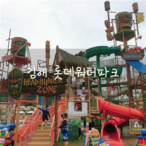 김해 롯데워터파크 후기 네이버 블로그