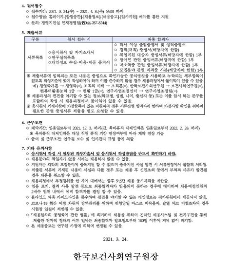 한국보건사회연구원 2021년 계약직 연구원 채용 공고 정보통계연구실 연구회ㆍ소관 연구기관 채용 정보 소식·소통 Nrc 경제인문사회연구회 Nrc 공식