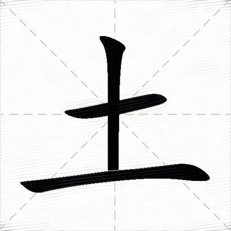土汉字 汉字 文秘苑图库
