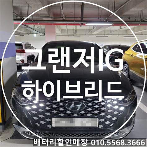 인천 동춘동 출장배터리 그랜저ig 하이브리드 자동차밧데리작업 네이버 블로그