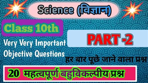 Class 10 Science Objective Question 2023 Part 2 Youtube