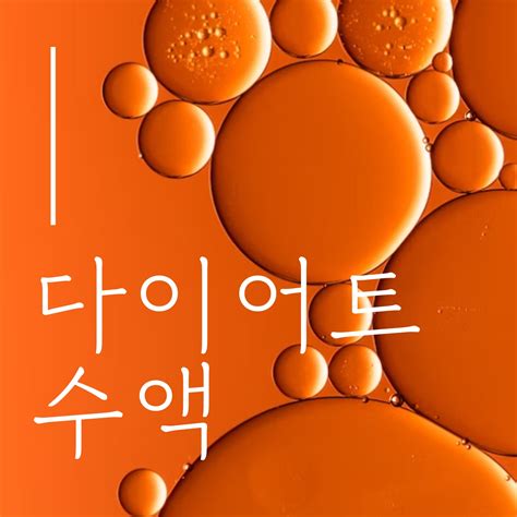 다이어트 수액 할인 가격 후기 전후 효과 정보 By 다시봄날의원과천점 여신티켓 국내 1등 피부과 성형외과 플랫폼